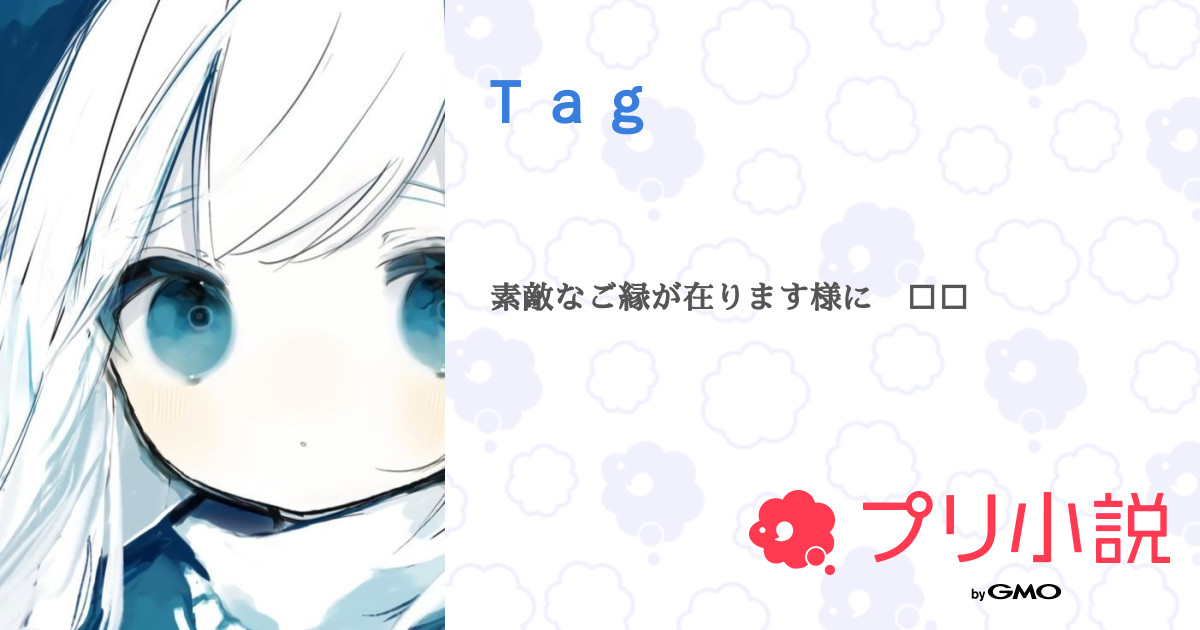 Tag - 全1話 【連載中】（ ましろ # ぺあが さんの小説） | 無料スマホ夢小説ならプリ小説 byGMO